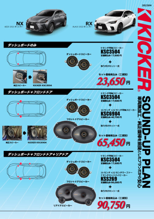 KICKERスピーカー適合情報 レクサスALA10系RXとAZ20系NX | ボディショップ アクセル公式ブログ