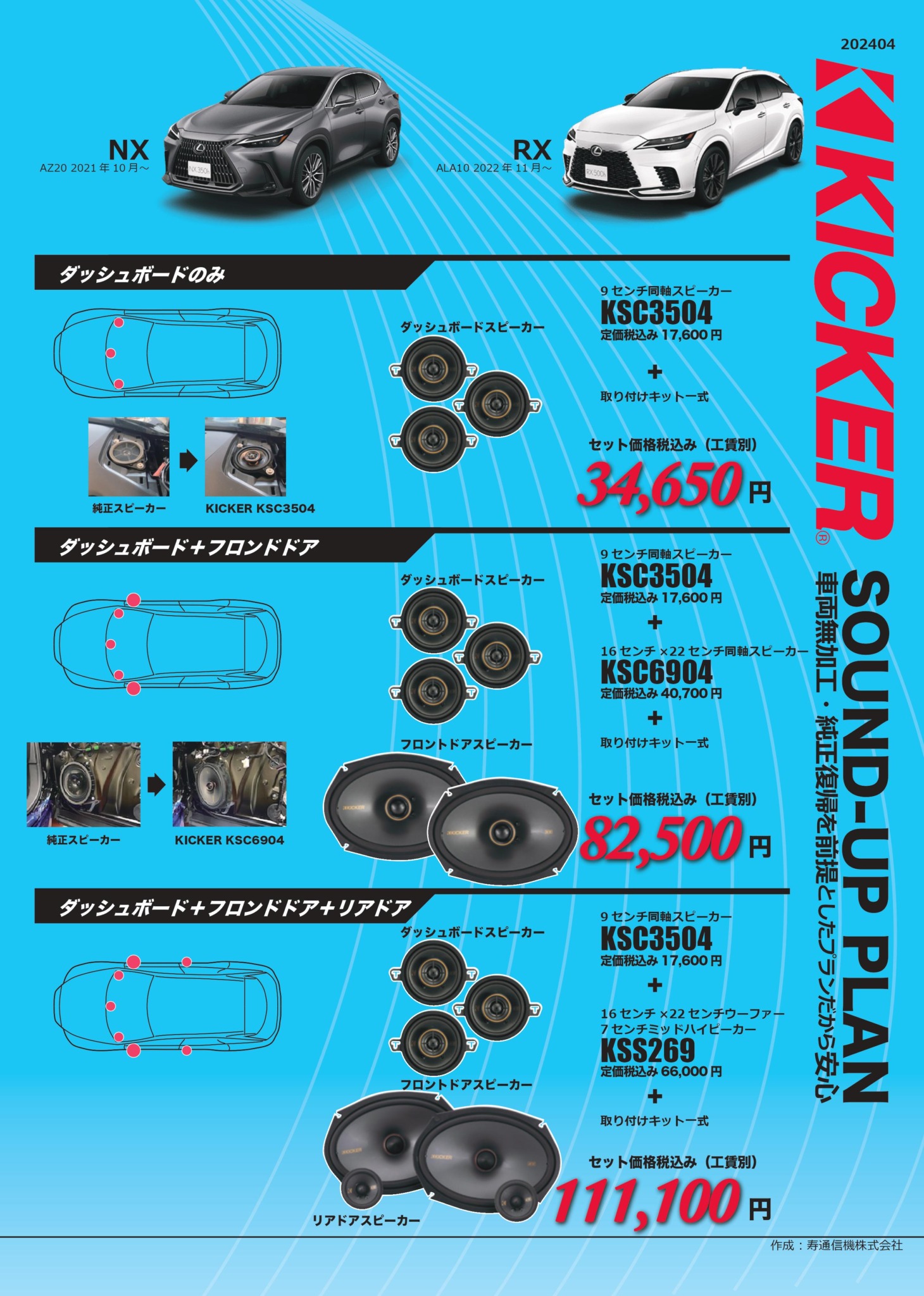 KICKERスピーカー適合情報 レクサスALA10系RXとAZ20系NX | ボディショップ アクセル公式ブログ