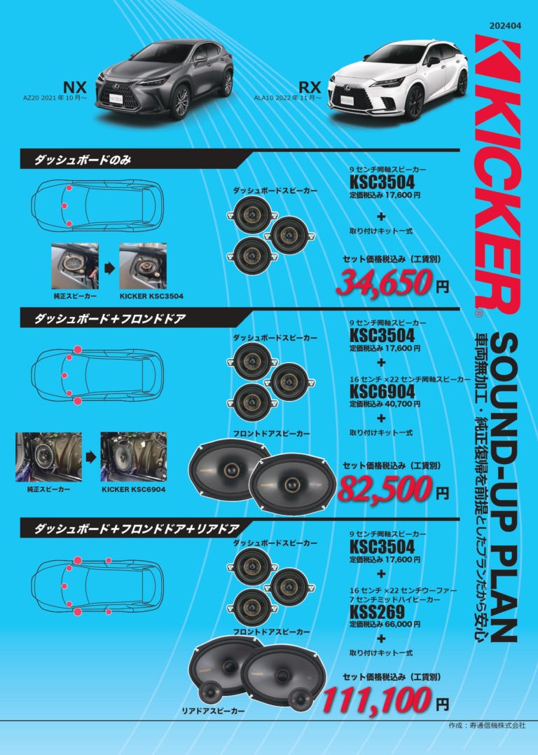 KICKERスピーカー適合情報 レクサスALA10系RXとAZ20系NX | ボディショップ アクセル公式ブログ