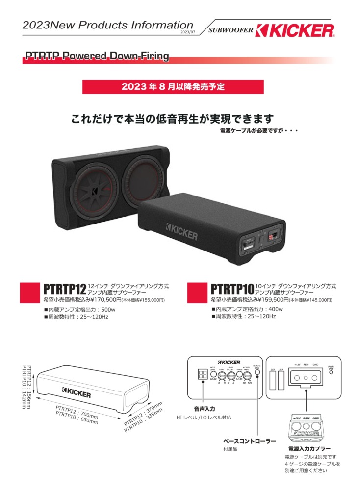 KICKER新製品情報 PTRTP Down Firing パワードサブウーファー | ボディショップ アクセル公式ブログ