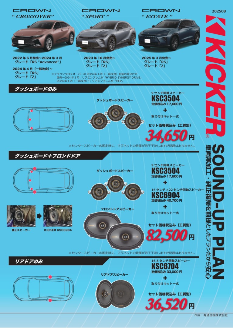 KICKER適合情報・クラウン クロスオーバー・スポーツ・エステート | ボディショップ アクセル公式ブログ